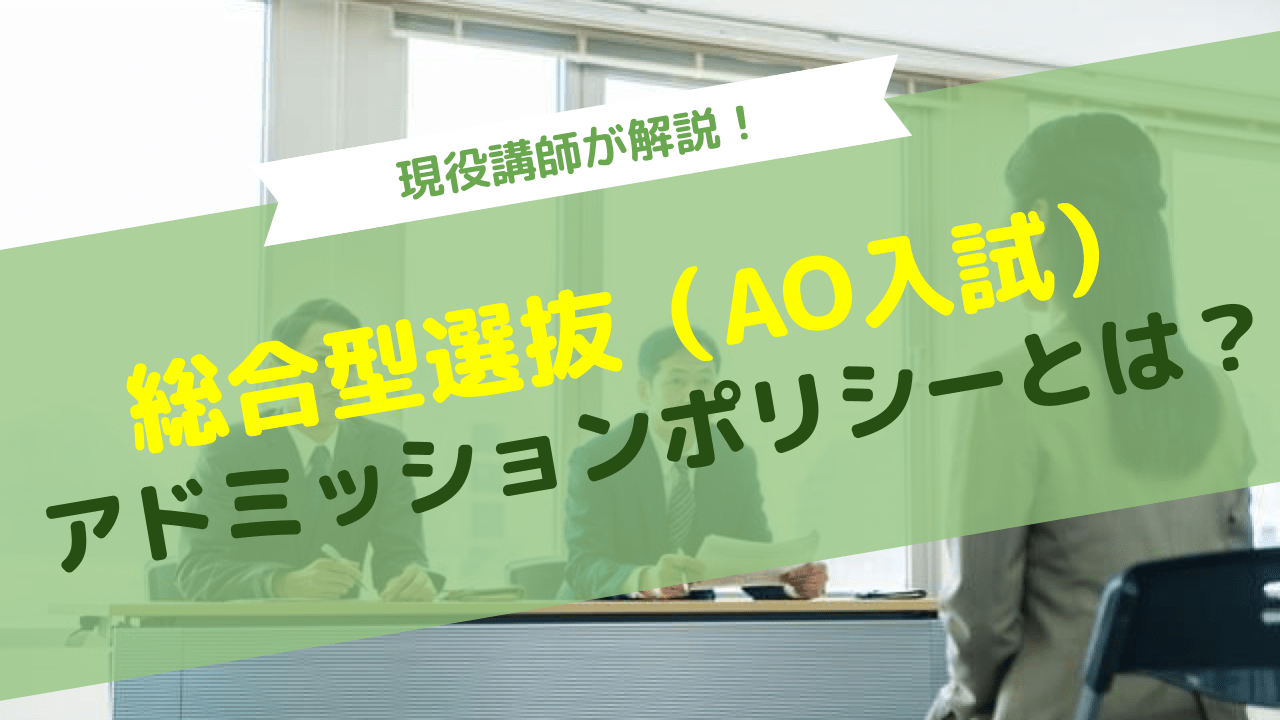 東京国際大学の総合型選抜（AO入試）対策 | AOI｜総合型選抜専門塾(旧AO推薦入試)なら AOI【公式】