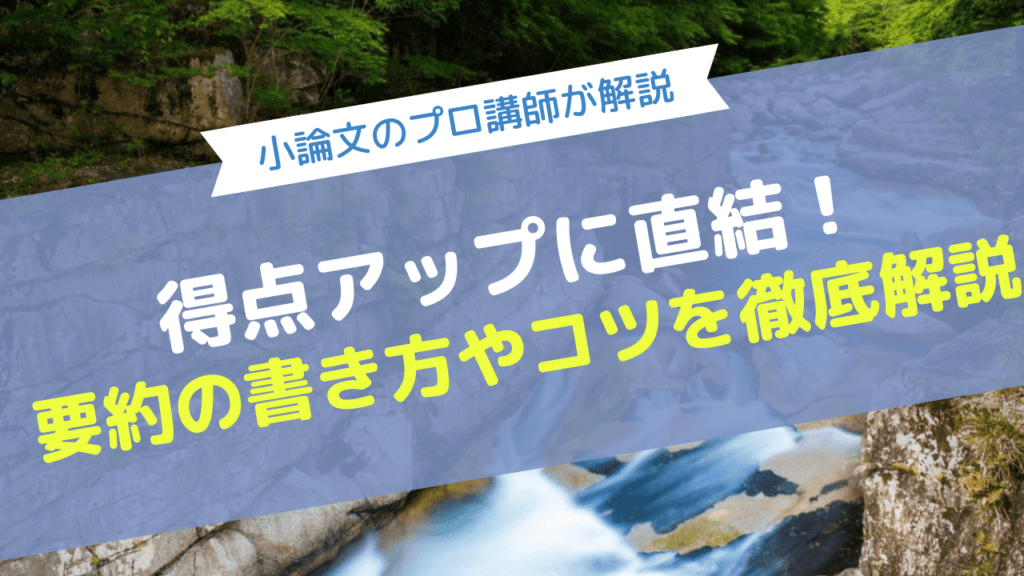 小論文の要約の書き方やコツを専門塾がわかりやすく解説! 総合型選抜専門塾旧ao推薦入試なら Aoi【公式】