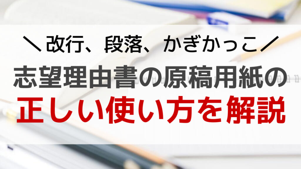 【改行、段落、かぎかっこ】志望理由書の原稿用紙の正しい使い方を専門家が解説！ 総合型選抜専門塾ao入試ならaoi