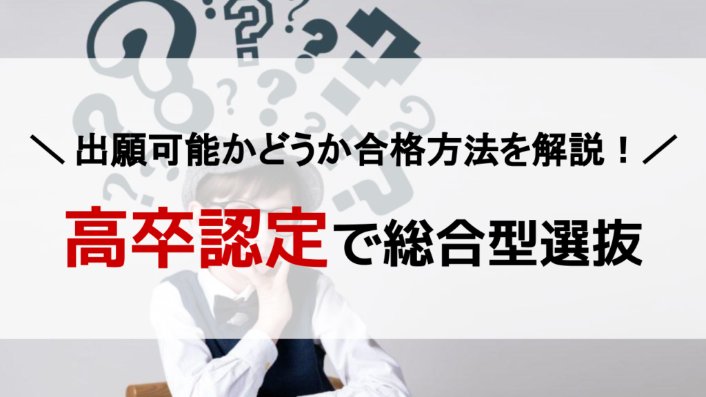 学校推薦型選抜とは？公募制推薦と指定校推薦の違いを解説！ 総合型選抜専門塾旧ao推薦入試なら Aoi【公式】