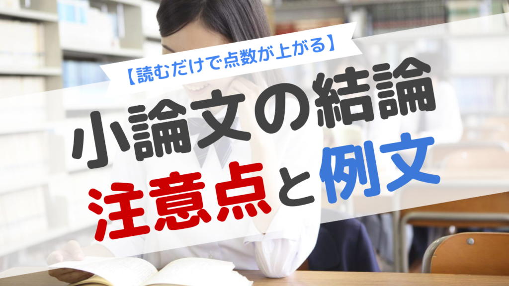 小論文の結論の書き方は?結論を書く際の4つの注意点と例文 総合型選抜ao入試専門塾aoi