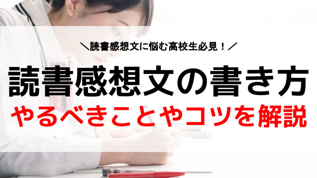 【高校生の読書感想文の書き方】楽に書けるコツやポイントを解説! 総合型選抜専門塾旧ao推薦入試なら Aoi【公式】