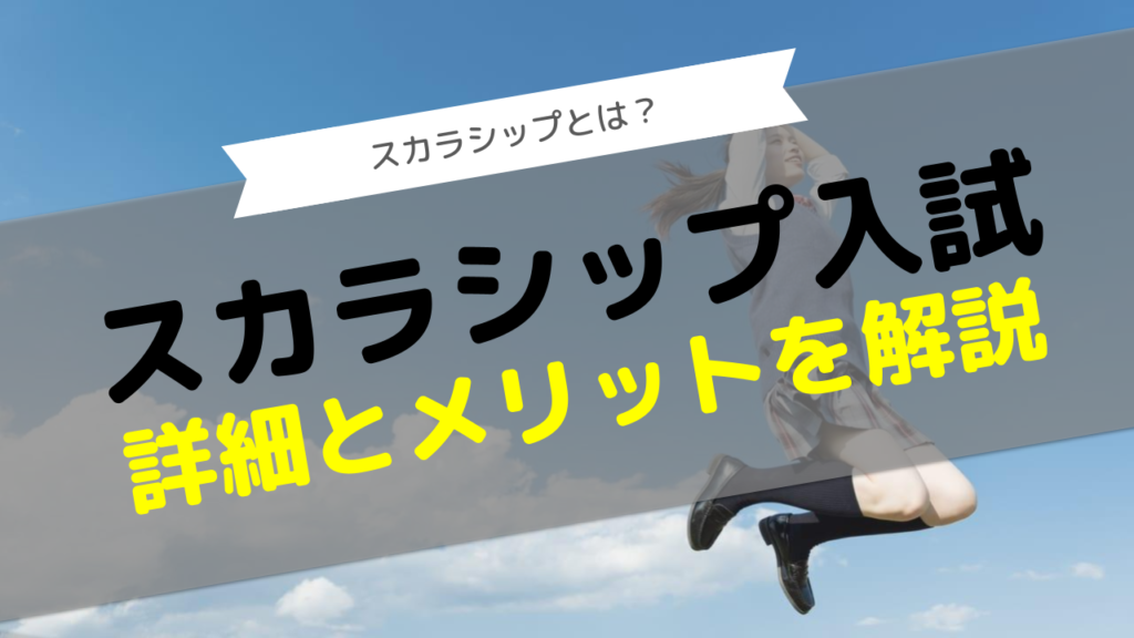 学校推薦型選抜とは？公募制推薦と指定校推薦の違いを解説！ 総合型選抜専門塾旧ao推薦入試なら Aoi【公式】
