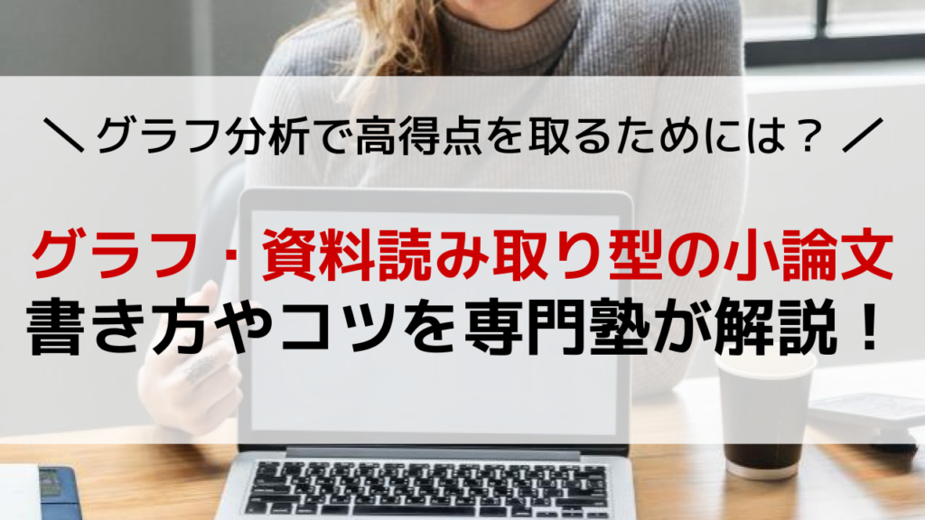 グラフ・資料読み取り型の小論文の書き方やコツを専門塾が解説! 総合型選抜専門塾旧ao推薦入試なら Aoi【公式】