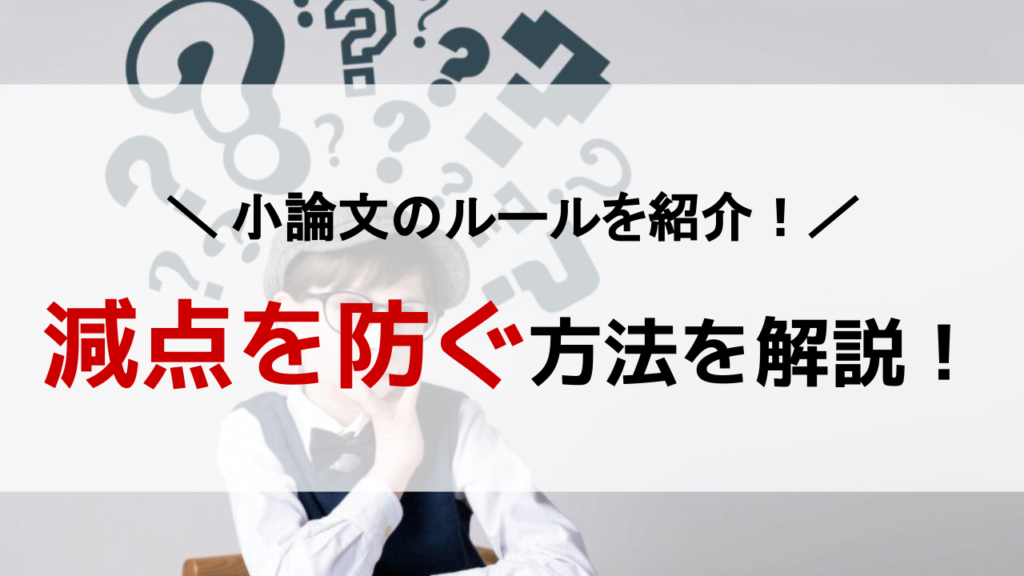 小論文のルールを紹介。ng表現など減点を防ぐ方法を徹底解説。 Aoi｜総合型選抜専門塾旧ao推薦入試なら Aoi【公式】