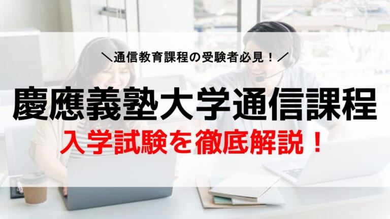 慶應義塾大学通信教育課程の入学試験のポイントを徹底解説！ 総合型選抜専門塾旧ao推薦入試なら Aoi【公式】